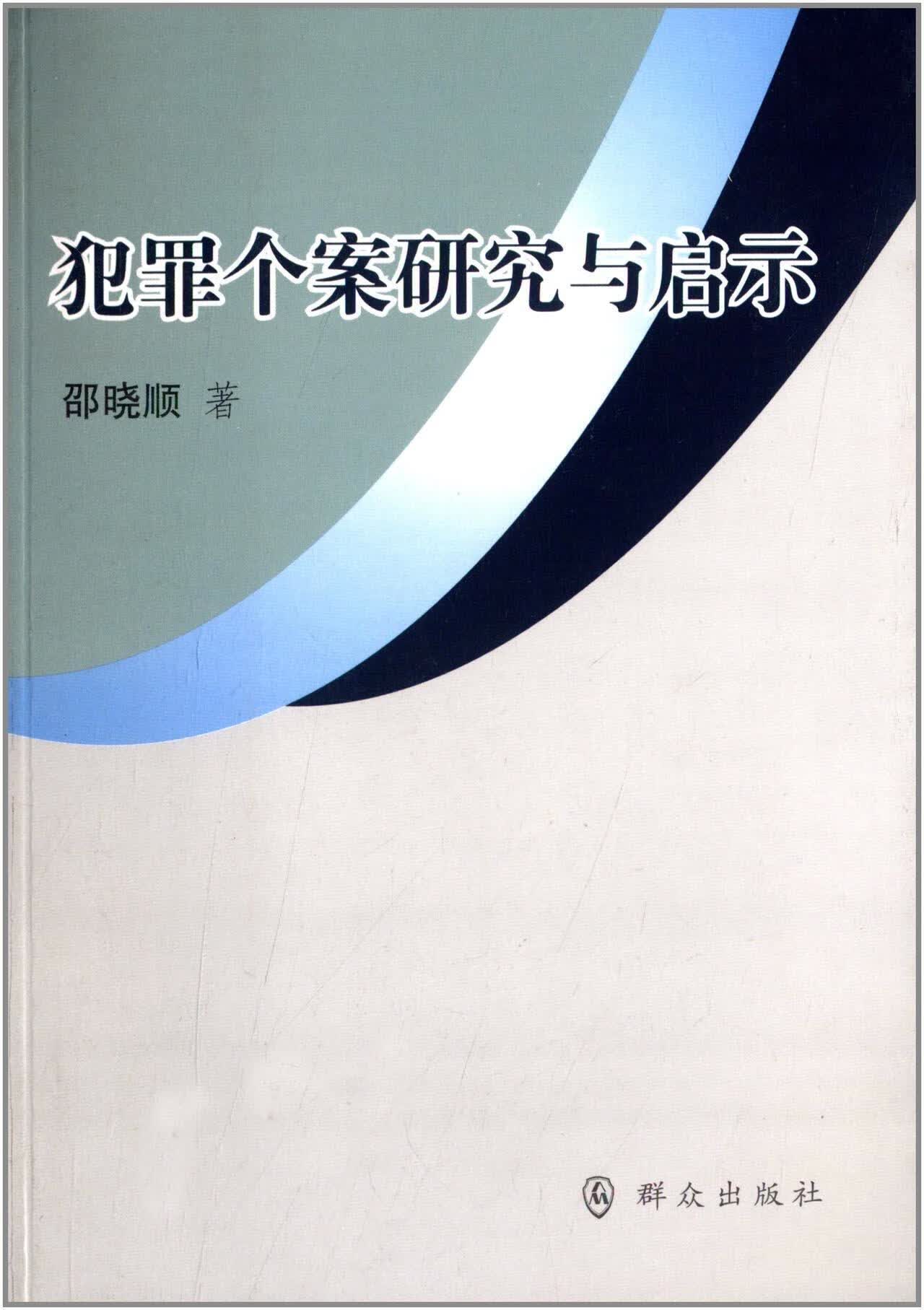 现货 犯罪个案研究与启示9787501450367 群众出版社
