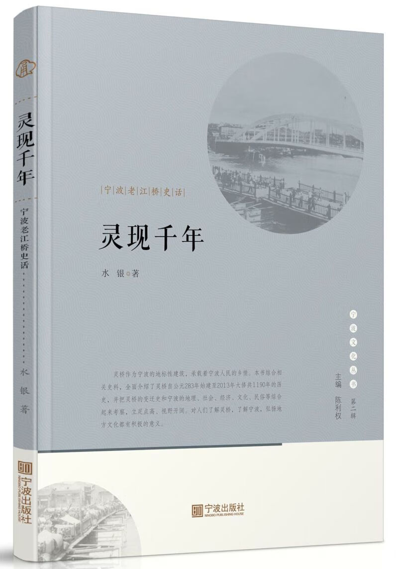 灵现千年(宁波老江桥史话)/宁波文化丛书