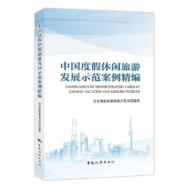 中国度假休闲旅游发展示范案例精编