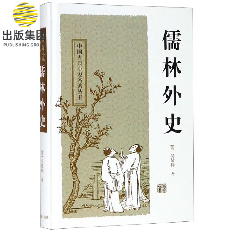 儒林外史(精)/中国古典小说名著丛书