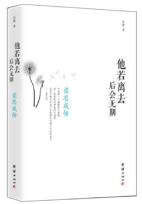 他若离去后会无期9787512630710【好书】