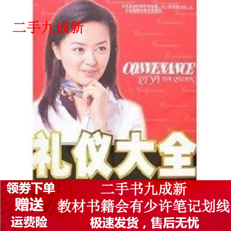 礼仪大全 蔡践 9787509001950 当代世界出版社