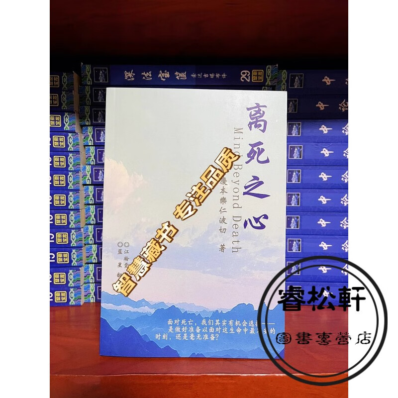 离死之心 竹庆本乐仁波切着 专注品质