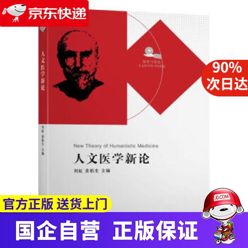 人文医学新论 刘虹,姜柏生 著 东南大学出版社 9787564189921