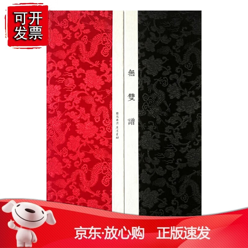 无双谱（宣纸线装 一函一册 艺苑丛书系列）