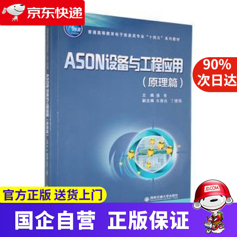 ASON设备与工程应用（原理篇） 潘青 9787569325959 西安交通大学出版社