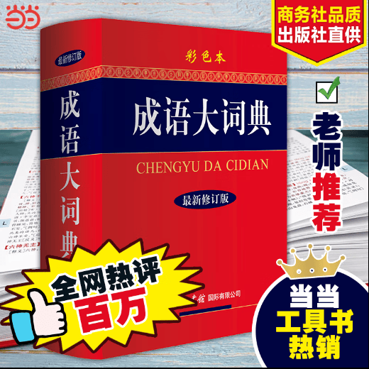成语大词典彩色本新修订版 网 成语大词典商务印书馆成语词典中小学适用小学生初中生常用字典