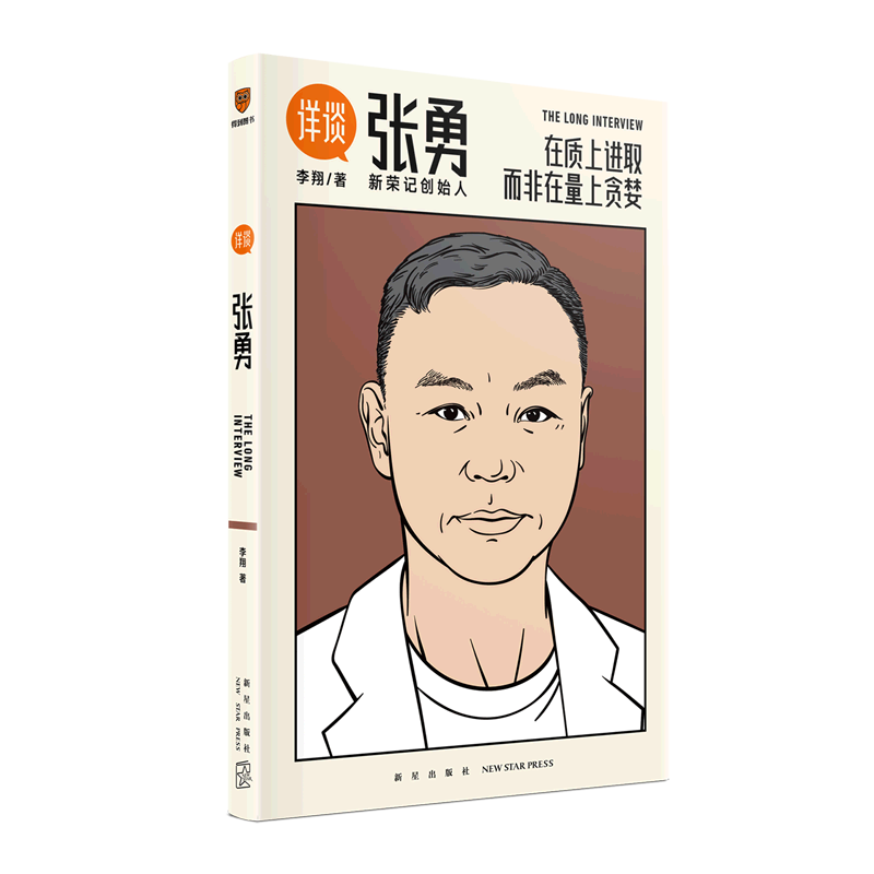 张勇(在质上进取而非在量上贪婪)/详谈