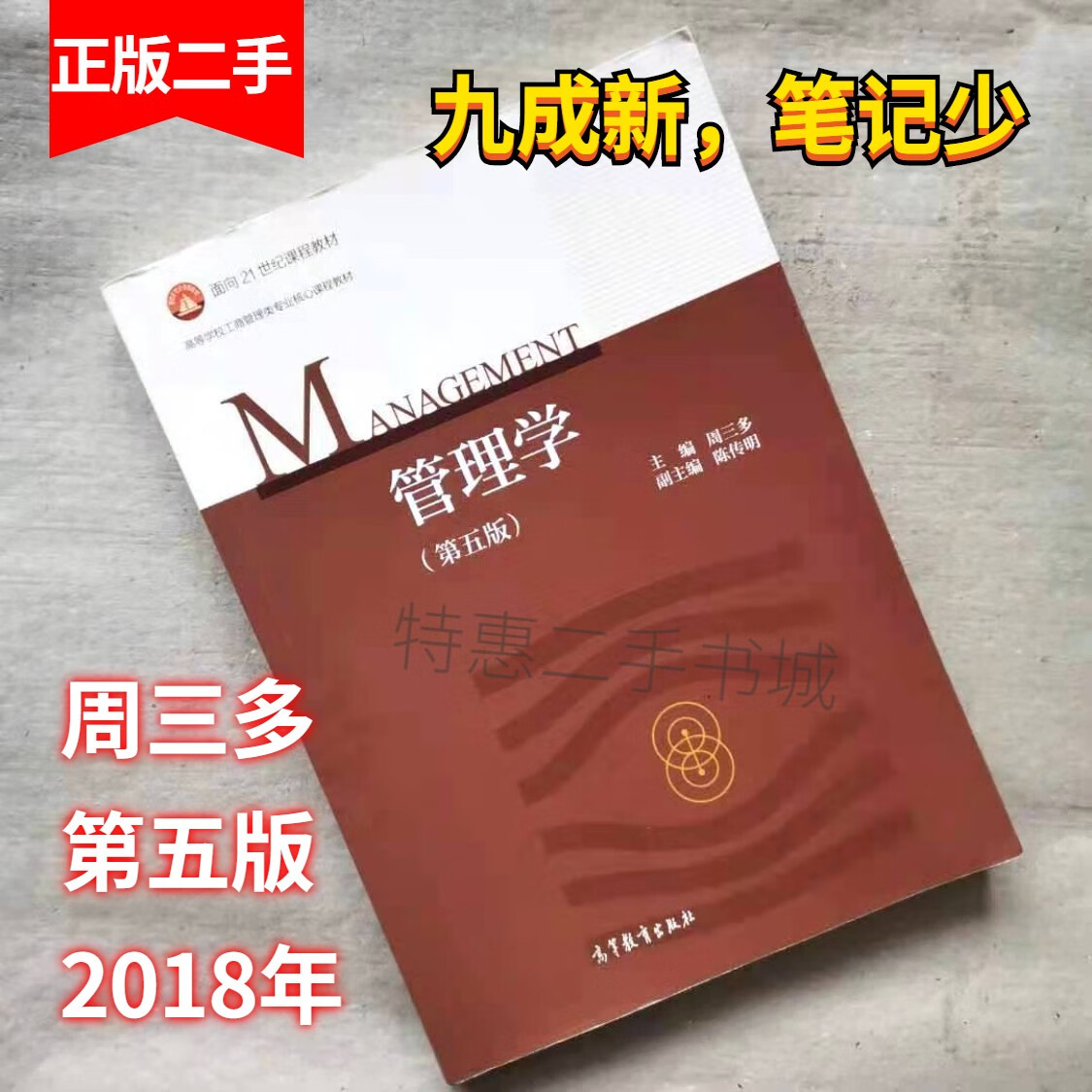 管理学周三多第五版2018年高等教育出版社大学教材考研 管理学第五版