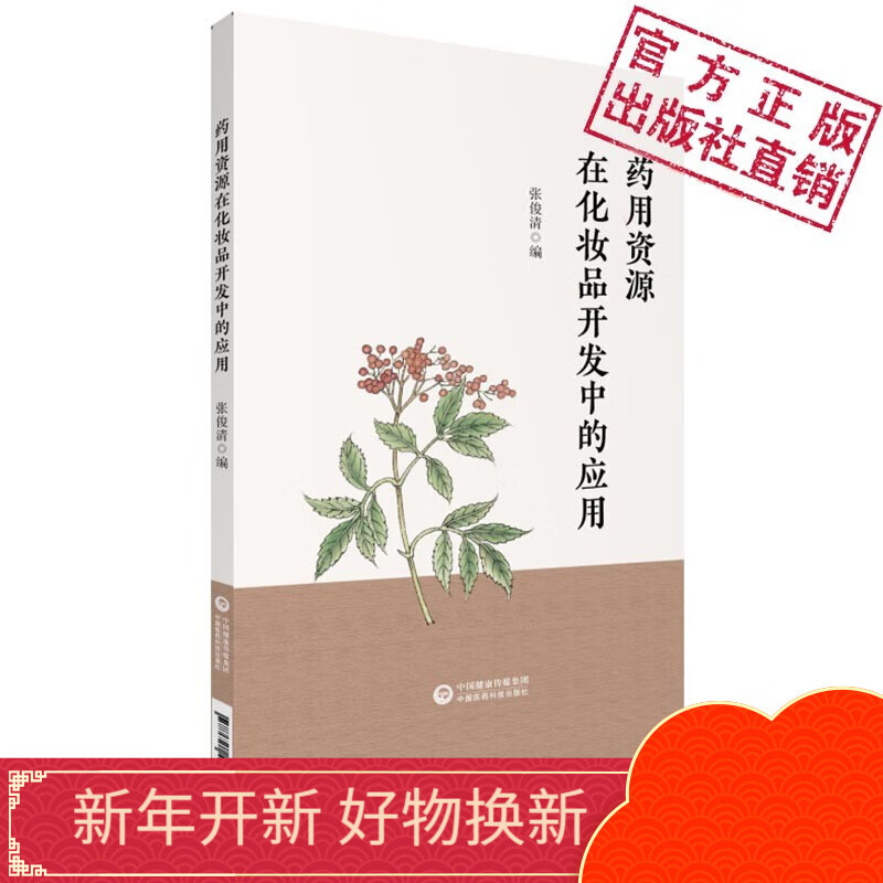 药用资源在化妆品开发中的应用 中国医药科技出版社
