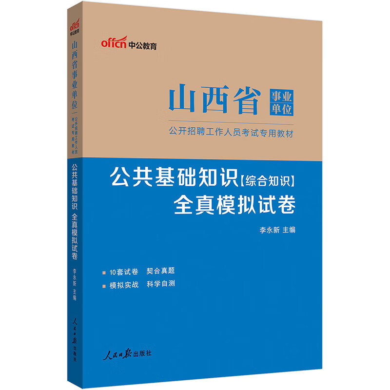 中公教育2023山西省事业单位公开招聘工作人员考试教材：公共基础知识全真模拟预测试卷（全新升级）