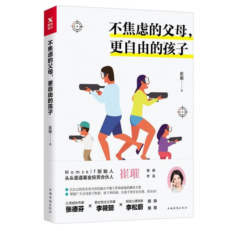 不焦虑的父母，更自由的孩子