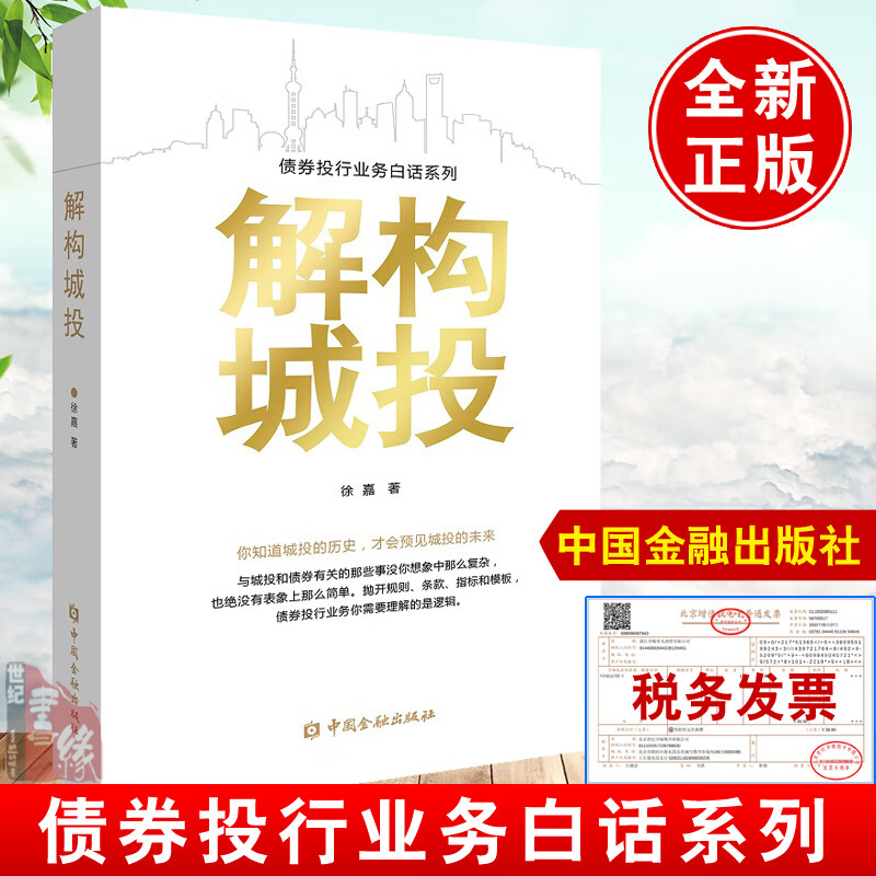 书籍 解构城投/债券投行业务白话系列 徐嘉中国金融出版社债券投行人员的入门手册城投公司转型债券投资实战投行职业进阶指南