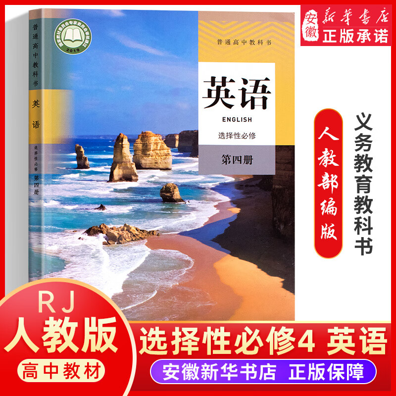 全新人教版高中英语选择性 必修第四册 教育出版社普通高中教科书学生用书课本教材英语选修4四高二高三英语教材