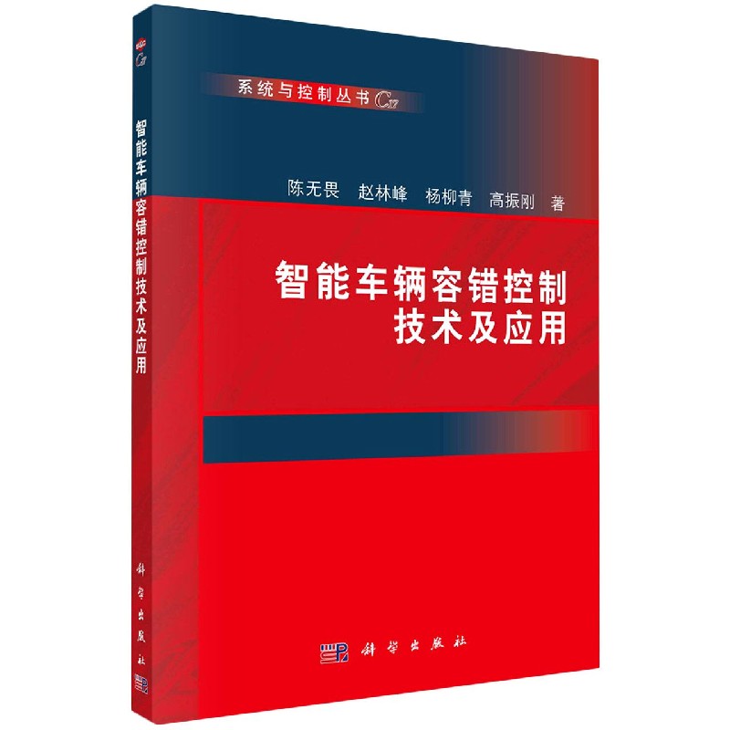 智能车辆容错控制技术及应用