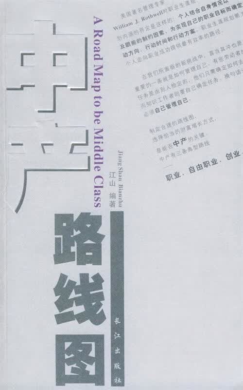 中产路线图 江山 编著