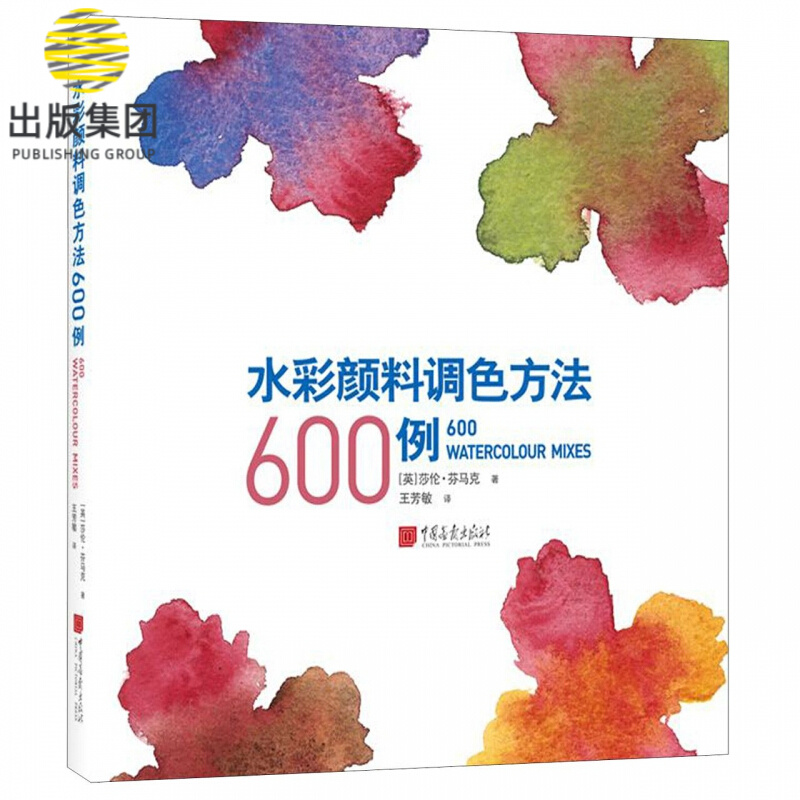 水彩颜料调色方法600例