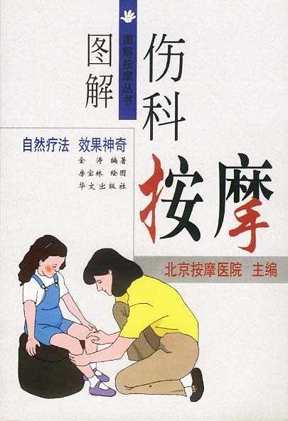 图解伤科按摩