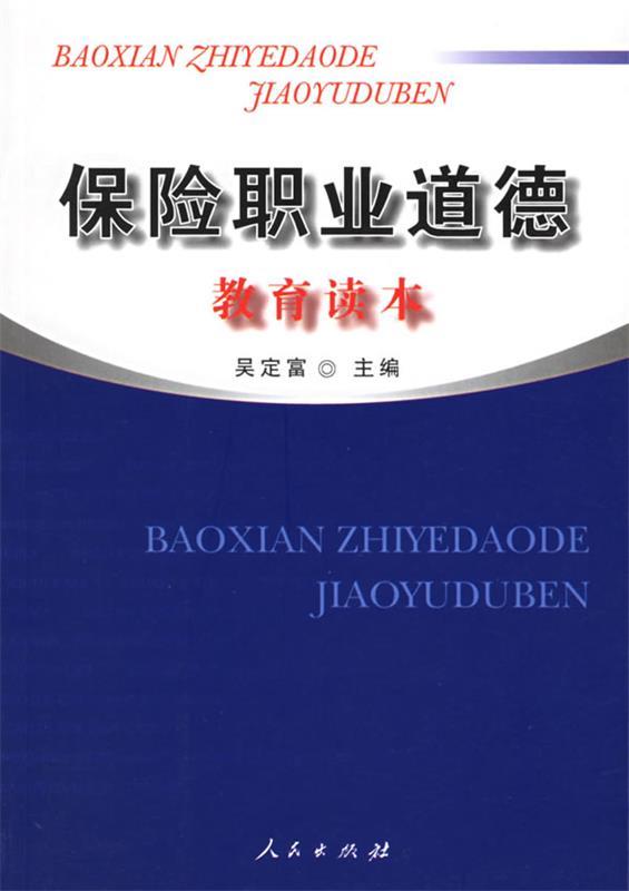 保险职业道德教育读本 吴定富 主编【书】