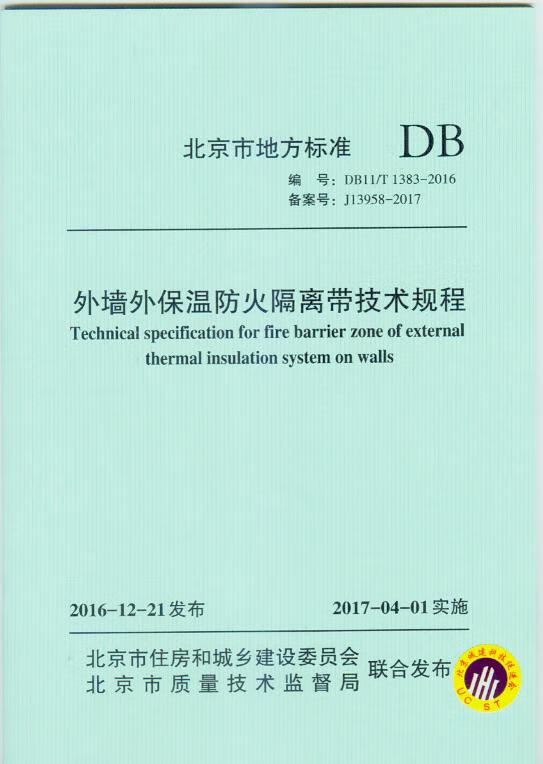 DB11/T 1383-2016 外墙外保温防火隔离带技术规程