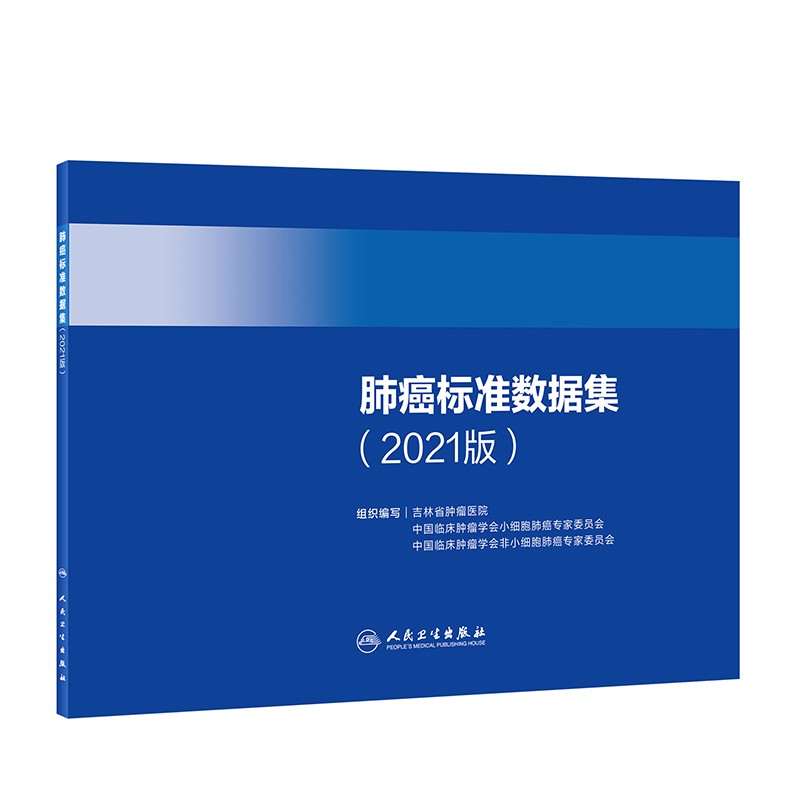 肺癌标准数据集（2021版）9787117323277