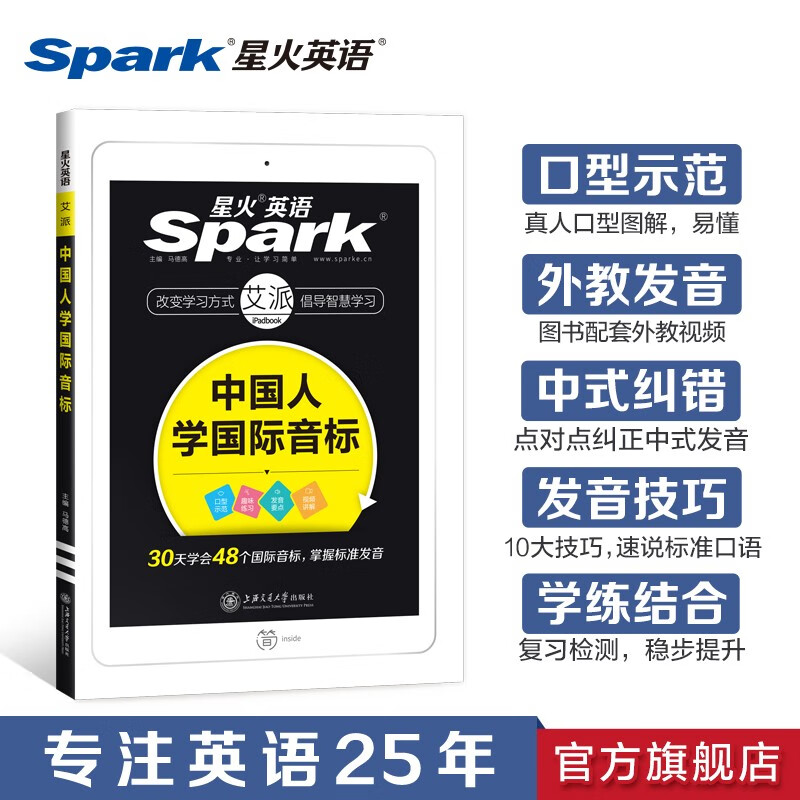 【官方旗舰店】星火英语音标教材书国际音标教程发音口型书课包练习册 自学初级英语零基础入门四六级中小学口语听力训练书籍 2023 中国人学国际音标