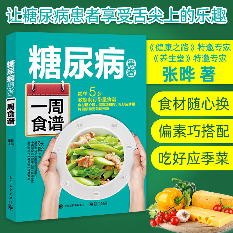 糖尿病患者一周食谱 糖尿病食谱降血糖的食谱书糖尿病吃什么糖尿病饮食书 糖尿病饮食糖尿病食物糖尿饼病人食