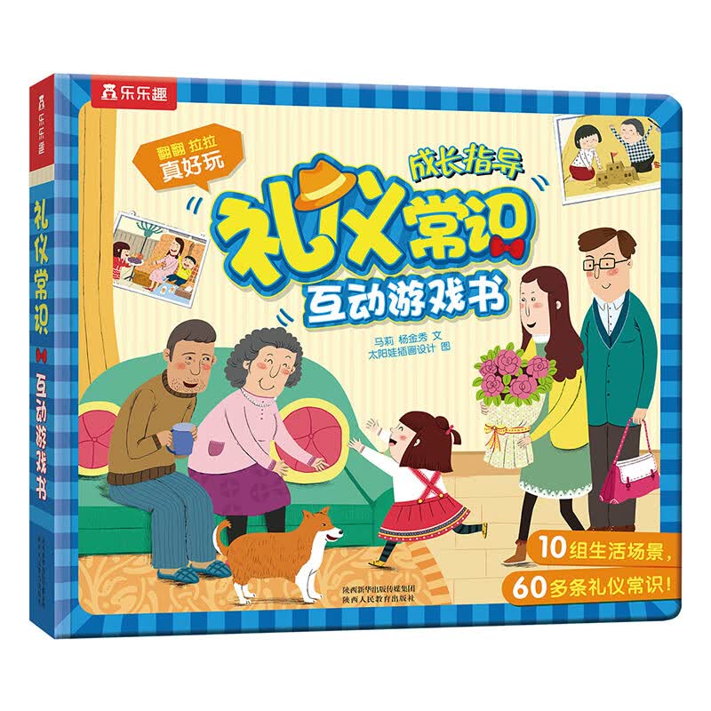 乐乐趣入园准备常识系列-礼仪常识互动游戏书