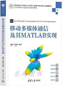 移动多媒体通信及其MATLAB实现 胡峰，李树锋编著 清华大学出版社