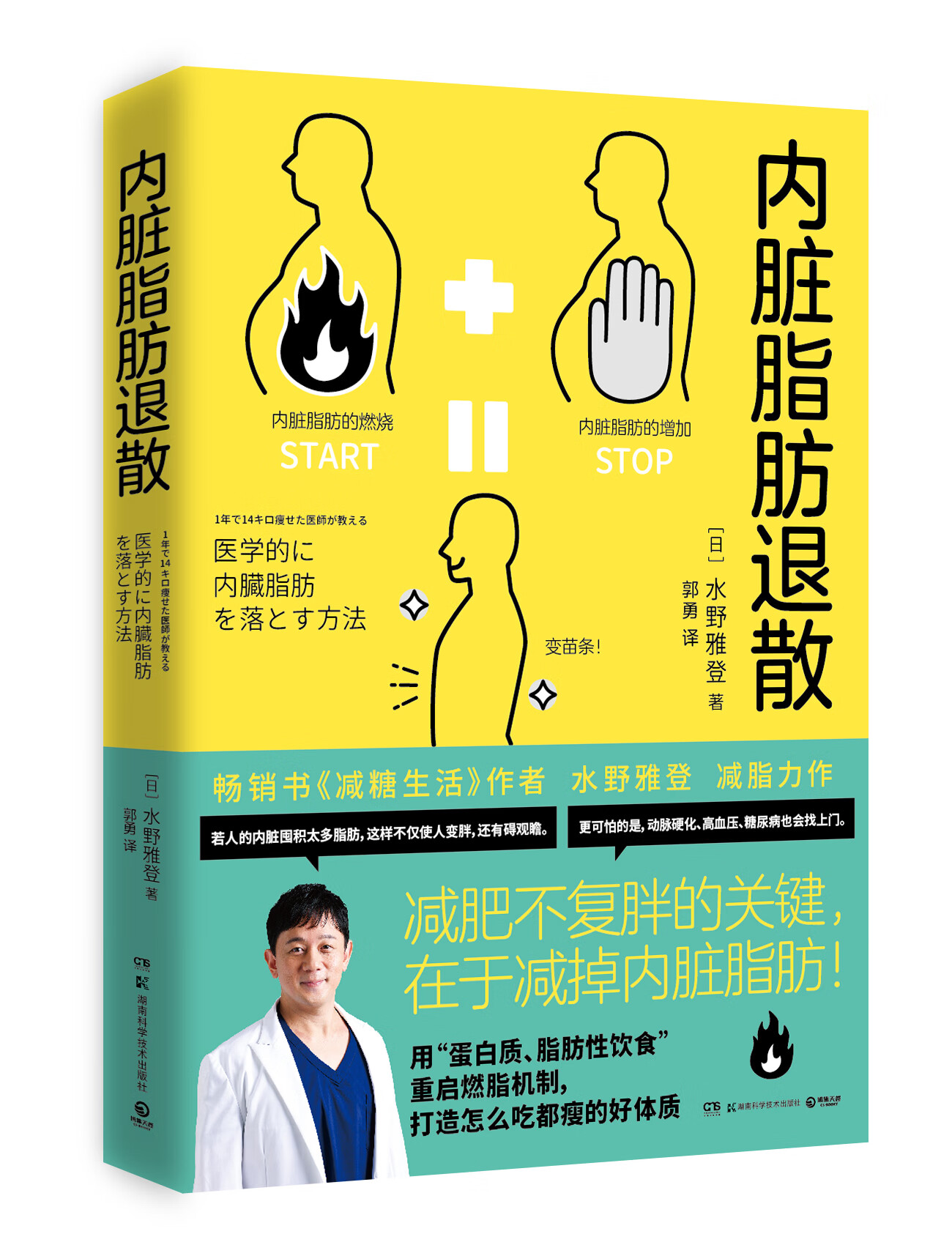 内脏脂肪退散 日本知名糖尿病内科医师水野雅登 著 减糖生活作者 减肥不复胖 减掉内脏脂肪健康饮食瘦身 安徽