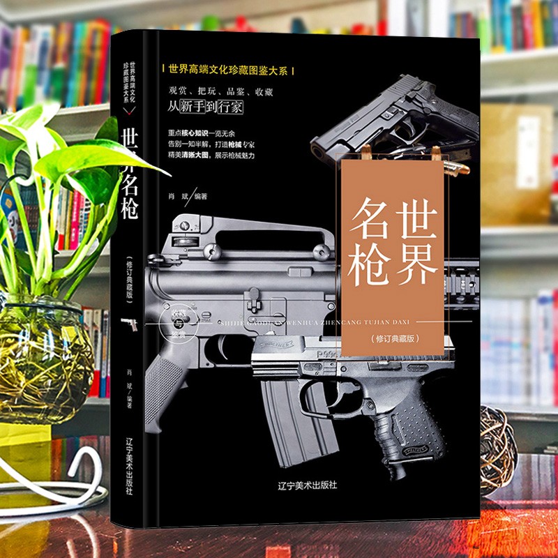 （修订版）珍藏图鉴大系--名枪收藏与鉴赏《现货速发》