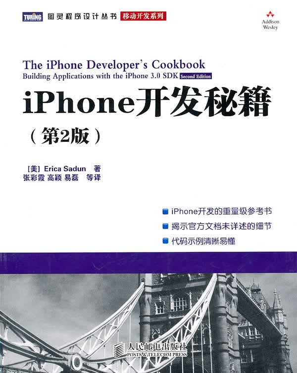 iPhone开发秘籍 (美)萨丹著。张彩霞等译【书】