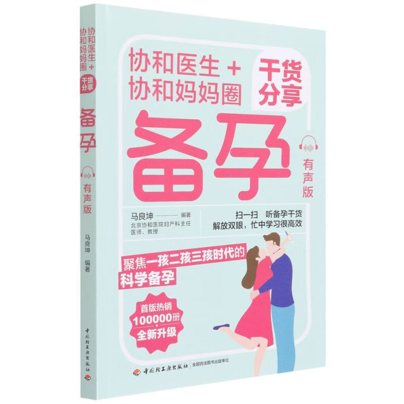 协和医生+协和妈妈圈干货分享备孕(有声版)