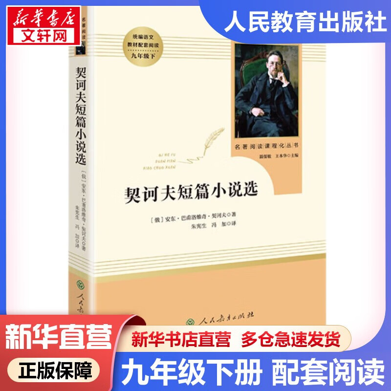 【套装-单本可选】人教版 九年级必读名著初三必读课外书目初中生读物课外阅读书籍原著必读完整版无删减版 人民教育出版社 九年级下册 契诃夫短篇小说选【定价34.8】