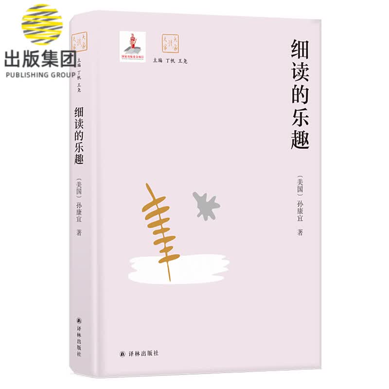 细读的乐趣(精)/大家读大家