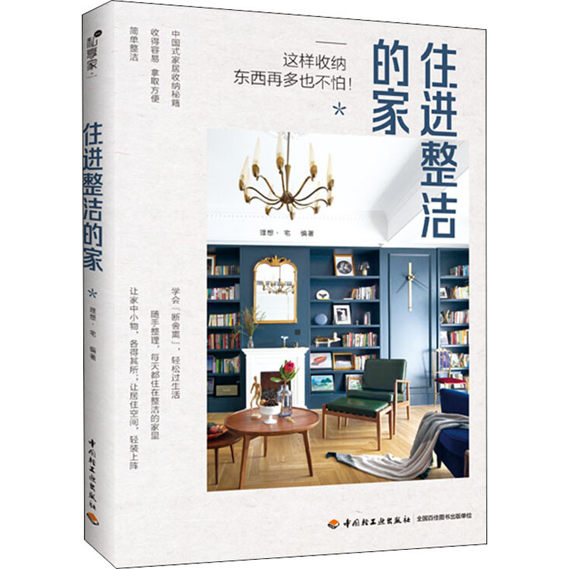住进整洁的家