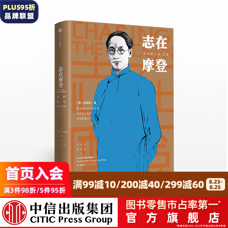 志在摩登：我的祖父徐志摩 徐善曾 中信出版社图书