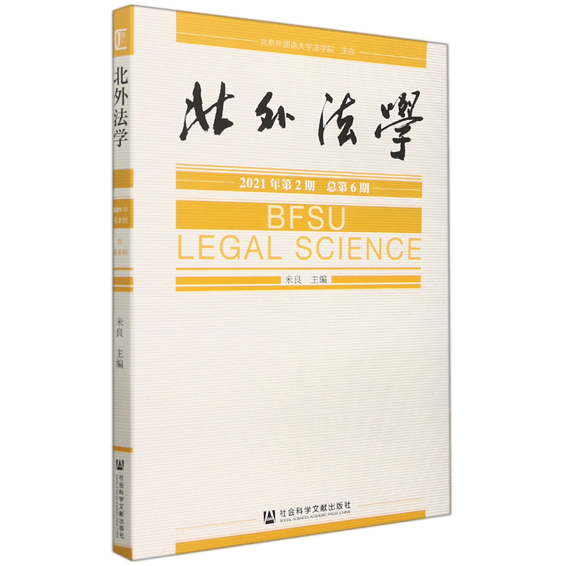 北外法学(2021年第2期总第6期)