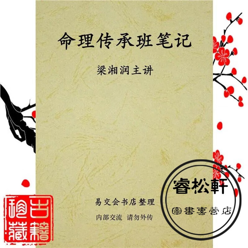 现货 命理传承班笔记 梁湘润主讲 整理精 经典稀有绝版古籍