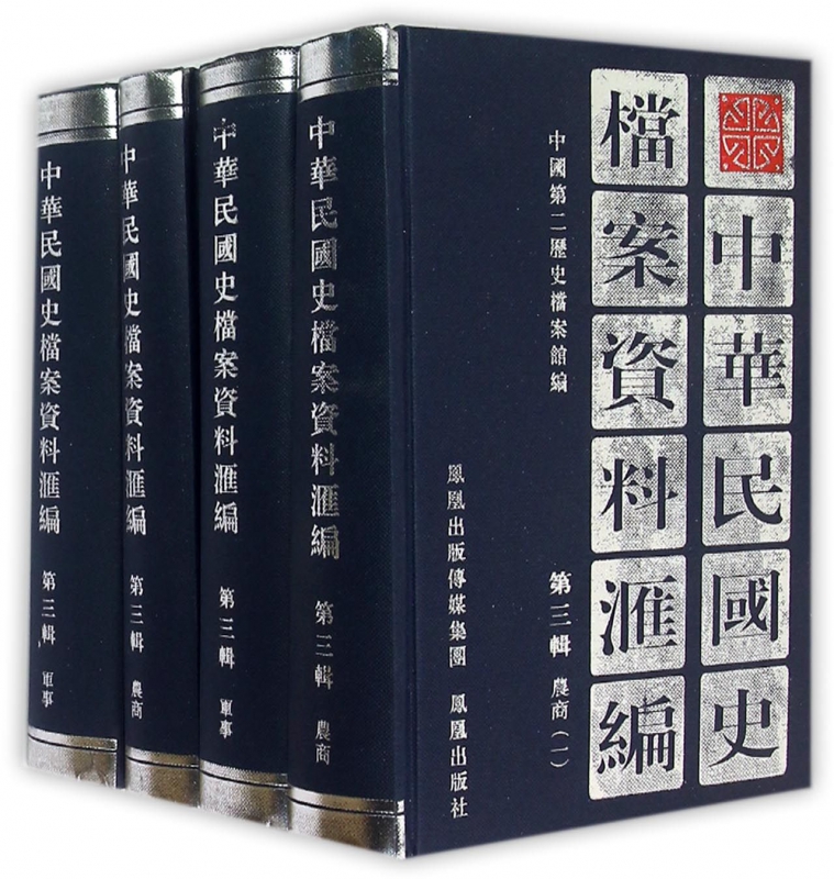 中华民国史档案资料汇编(第3辑军事共4册)(精)
