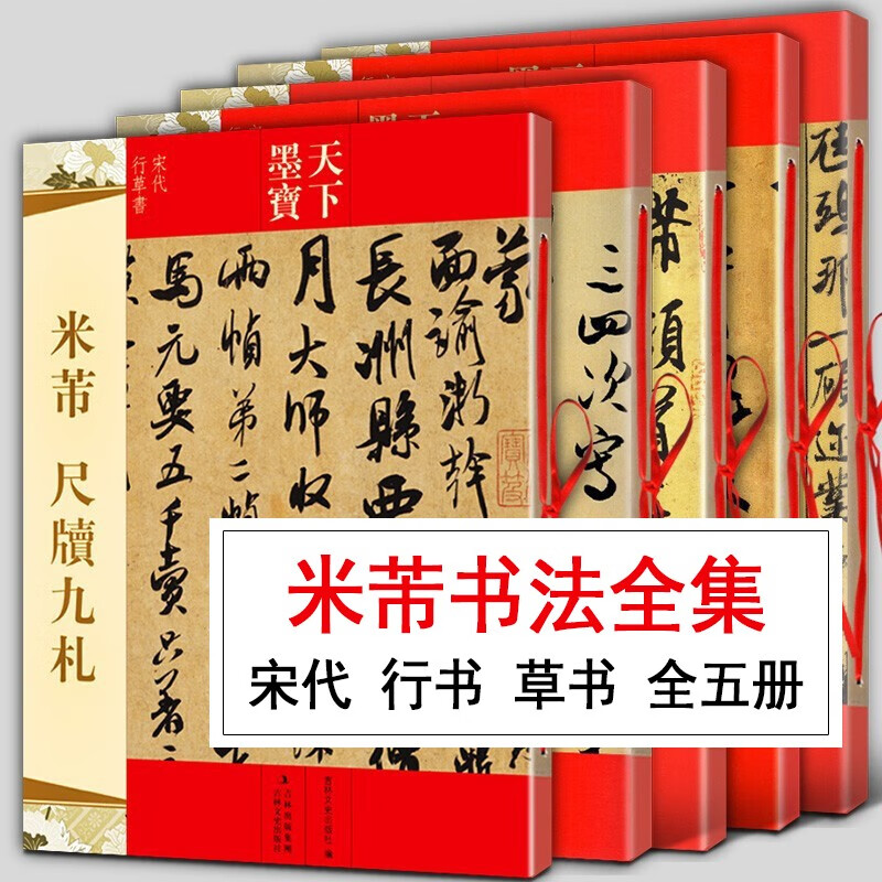【官方旗舰店】米芾书法全集【全五册】宋代 行书 草书 字帖 墨迹选一二三+蜀素帖苕溪诗帖+米芾尺牍九札 天下墨宝系 米芾书法全集（共5册））