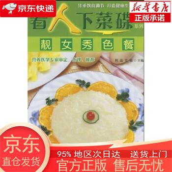【新华 全新速发】看人下菜碟系列：靓女秀色餐 韩磊，双福 农村读物出版社 韩磊, 双福 农村读物
