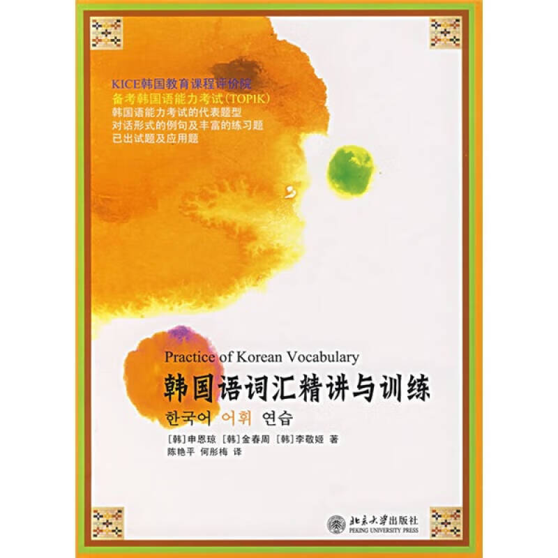 韩国语词汇精讲与训练【好书】