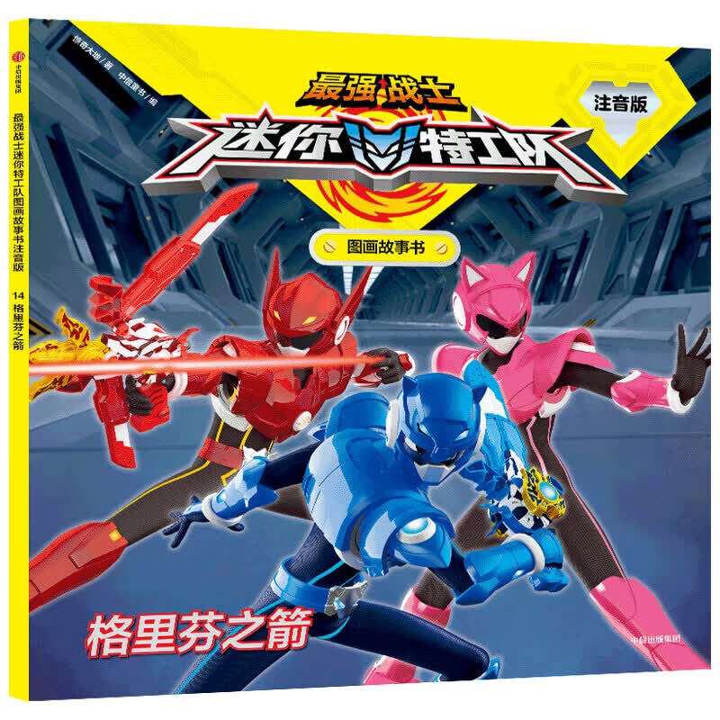 zui 强战士迷你特工队图画故事书注音版(第二辑)(套装共9册) 3-8岁幼儿启蒙图画玩具故事书 孩 强迷你特工队图画故事书 第二辑格里芬之箭