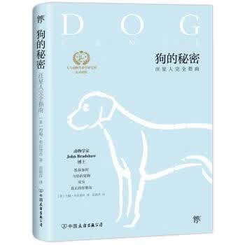 狗的秘密 [英] 约翰·布拉德肖 著,雷倩萍 译 中国友谊出版公司