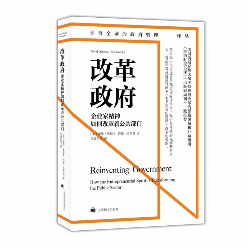 改革政府：企业家精神如何改革着公共部门 美 戴维?奥斯本 特德·盖布勒 著 周敦