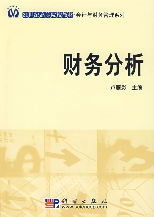 财务分析卢雁影主编