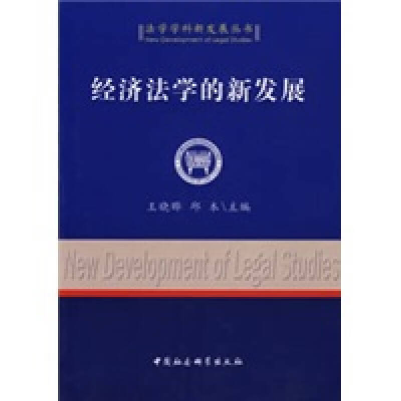 经济法学的新发展【好书】