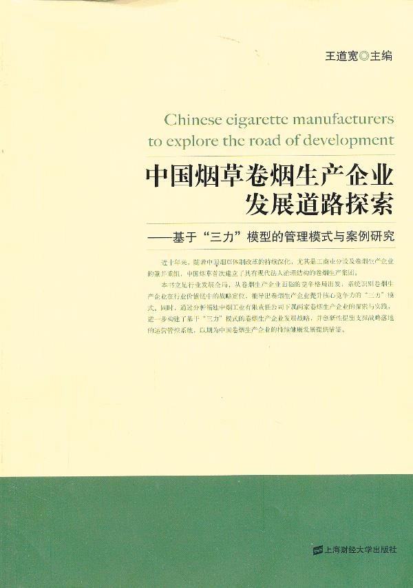 中国卷烟生产企业发展道路探索