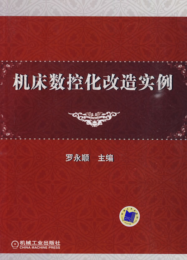 机床数控化改造实例